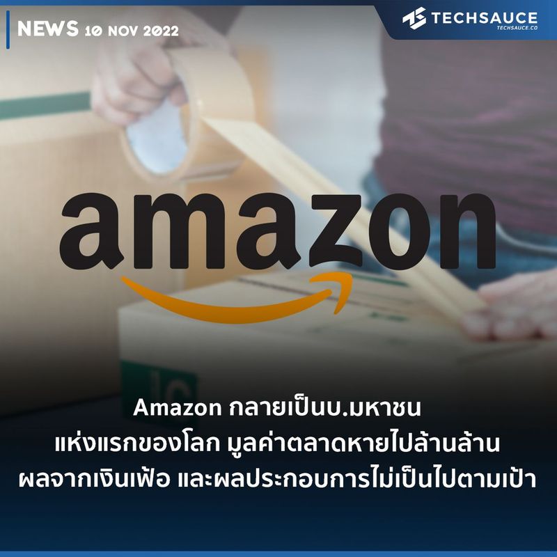 [Techsauce] Amazon กลายเป็นบ.มหาชนแห่งแรกของโลก มูลค่าตลาดหายไปล้านล้าน ผลจากเงินเฟ้อ และผล ...