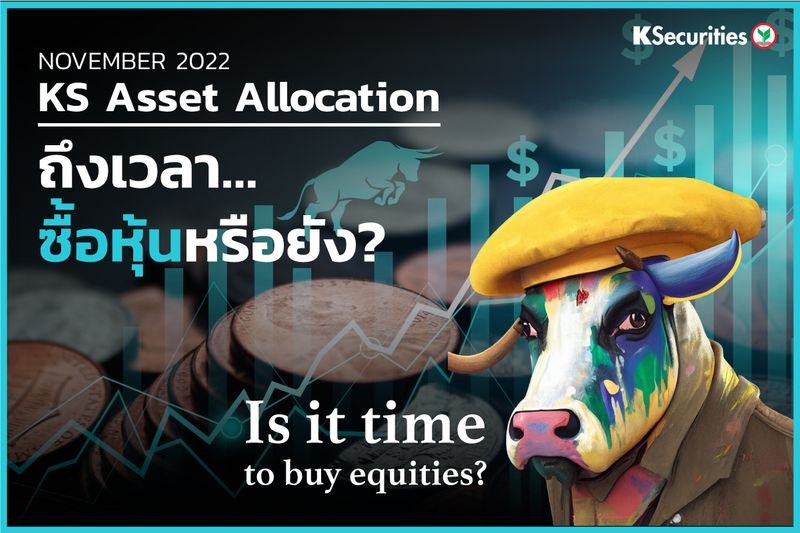 [KBank Live] ถึงเวลาซื้อหุ้นหรือยัง คงมุมมองเพิ่มน้ำหนักการลงทุนต่อเงิน ...