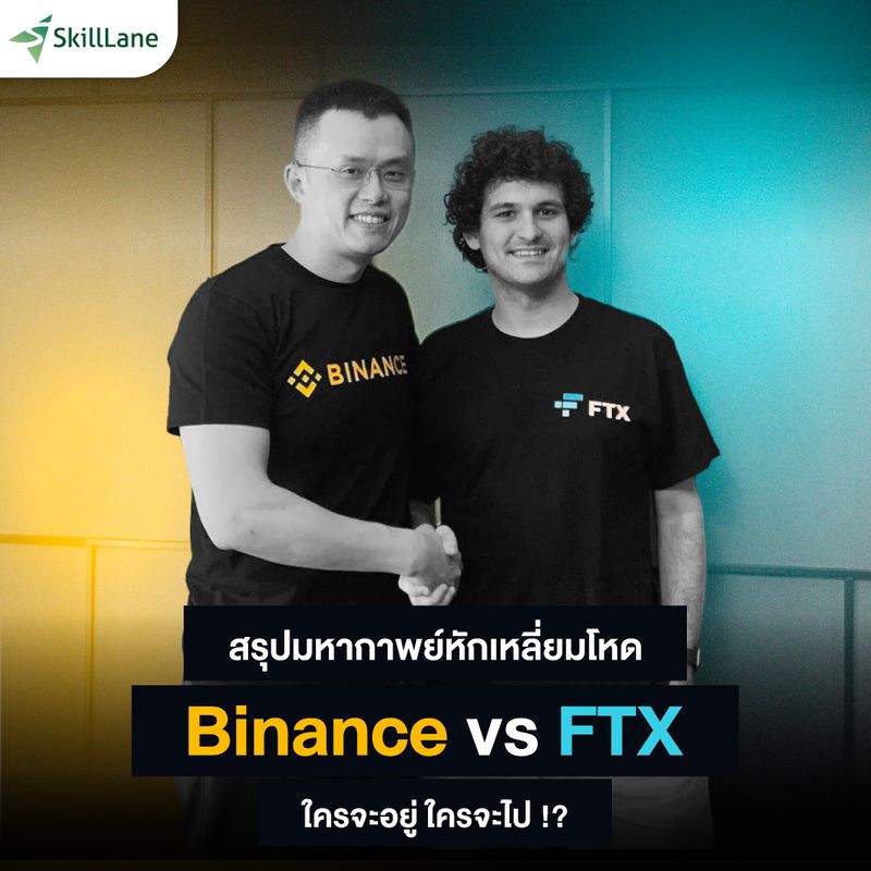 [SkillLane] 🔥สรุปมหากาพย์หักเหลี่ยมโหด Binance vs FTX ใครจะอยู่ ใครจะไป !? มหากาพย์โลกคริปโต ...