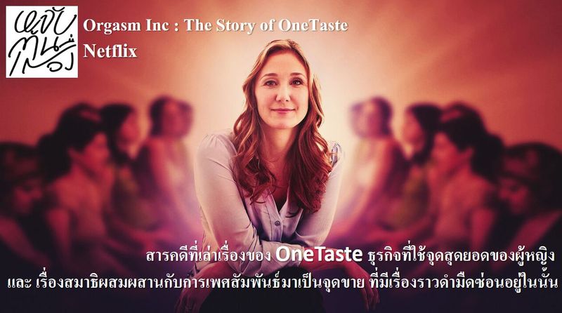 [The หลับต้นเรื่อง] ความรู้สึกหลังดู Orgasm Inc : The Story of OneTaste [Netflix] เป็นสารคดีเล่า ...