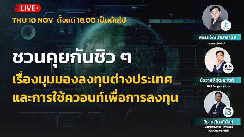 [สรุปหุ้น กองทุน ต่างประเทศ - BottomLiners] วันนนี้ BottomLiner ได้รับคำเชิญให้ไปคุยเรื่องการ ...