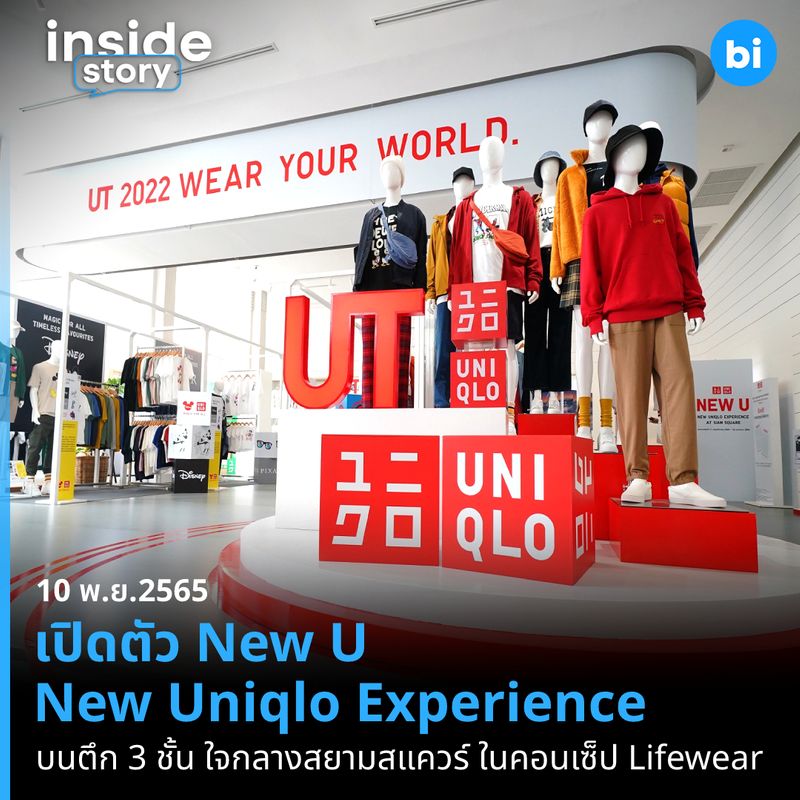 [Brand Inside] เปิดตัว New U-New Uniqlo Experience บนตึก 3 ชั้น ใจกลาง ...