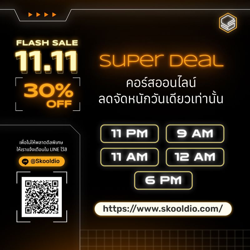 [Skooldio] ⚡⚡เริ่มรอบแรก 5 ทุ่มคืนนี้! กับ 11.11 Skooldio FLASH SALE ลดจัดหนัก 5 รอบ! ให้คุณอัป ...