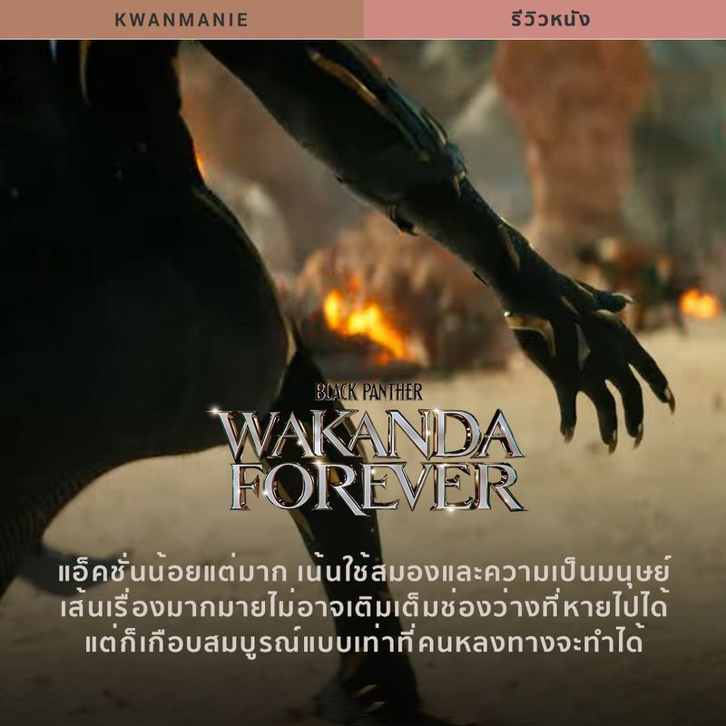 [KWANMANIE] รีวิว BLACK PANTHER 2: WAKANDA FOREVER ปฏิเสธไม่ได้ว่า แฟรนไชส์ Black Panther และ ...