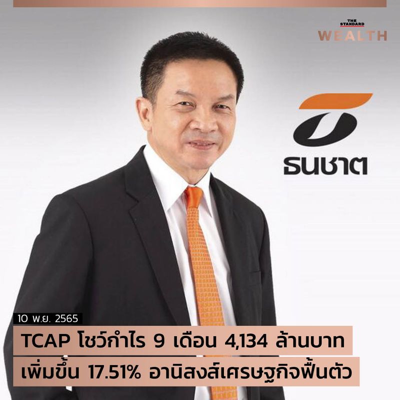 [THE STANDARD WEALTH] TCAP โชว์กำไร 9 เดือน 4,134 ล้านบาท เพิ่มขึ้น 17.51% อานิสงส์เศรษฐกิจฟื้น ...
