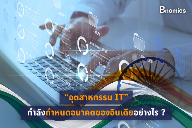 [Bnomics] อุตสาหกรรม IT กำลังกำหนดอนาคตของอินเดียอย่างไร ? ถ้าพูดถึงอุตสาหกรรม IT ในสมัยนี้ เรา ...