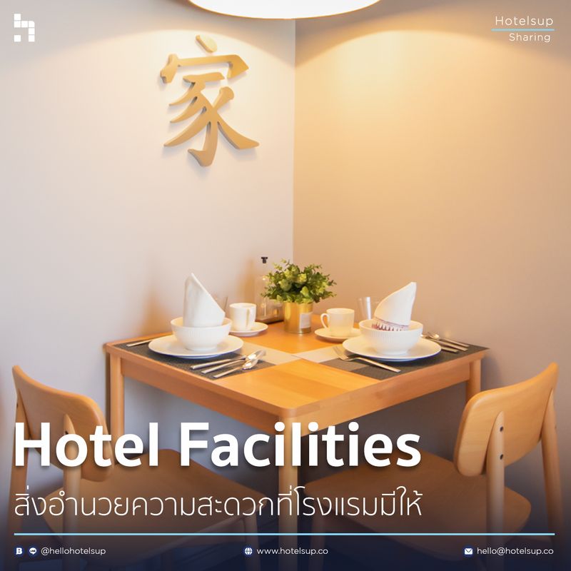 [Hotelsup] สิ่งอำนวยความสะดวกของโรงแรม (Hotel Facilities) ทุกครั้งที่ตัดสินใจไปพักผ่อน แน่นอนว่า ...