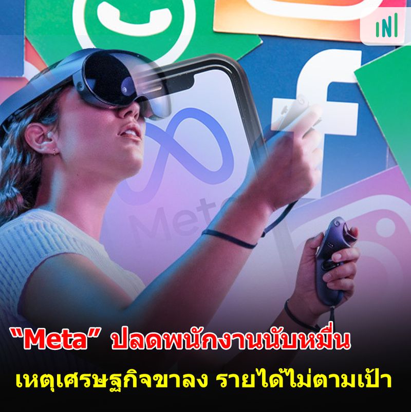 [3หนุ่มcontent] สำนักข่าวต่างประเทศ รายงานว่า Meta ซึ่งเป็นบริษัทแม่ของ Facebook Instagram และ ...