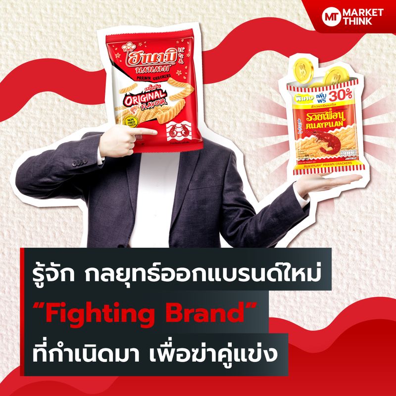 [MarketThink] รู้จัก กลยุทธ์ออกแบรนด์ใหม่ “Fighting Brand” ที่กำเนิดมา ...