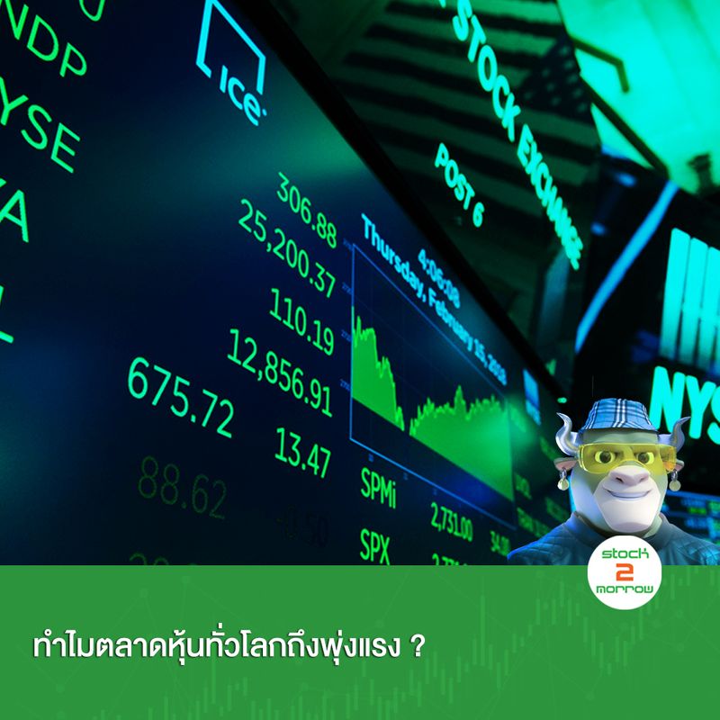 [stock2morrow] ทำไมตลาดหุ้นทั่วโลกถึงพุ่งแรง ? ถ้าใครติดตามตลาดหุ้นเมื่อคืนทางฝั่งอเมริกา พบว่า ...