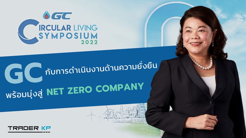 [ทันโลกกับ Trader KP] GC กับการดำเนินงานด้านความยั่งยืน พร้อมมุ่งสู่ ...