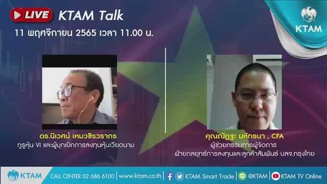 [Krungthai Asset Management] คลิปย้อนหลัง KTAM Talk หุ้นเวียดนาม..จะลงไปไหน? พบ... - ดร.นิเวศน์ ...