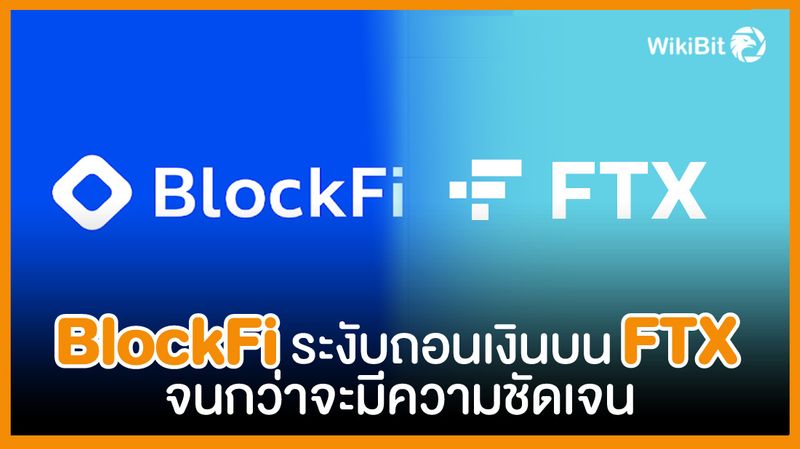 [WikiFX.TH] BlockFi ระงับถอนเงินบน FTX จนกว่าจะมีความชัดเจน อ่านเพิ่มเติม : https://www.wikibit ...