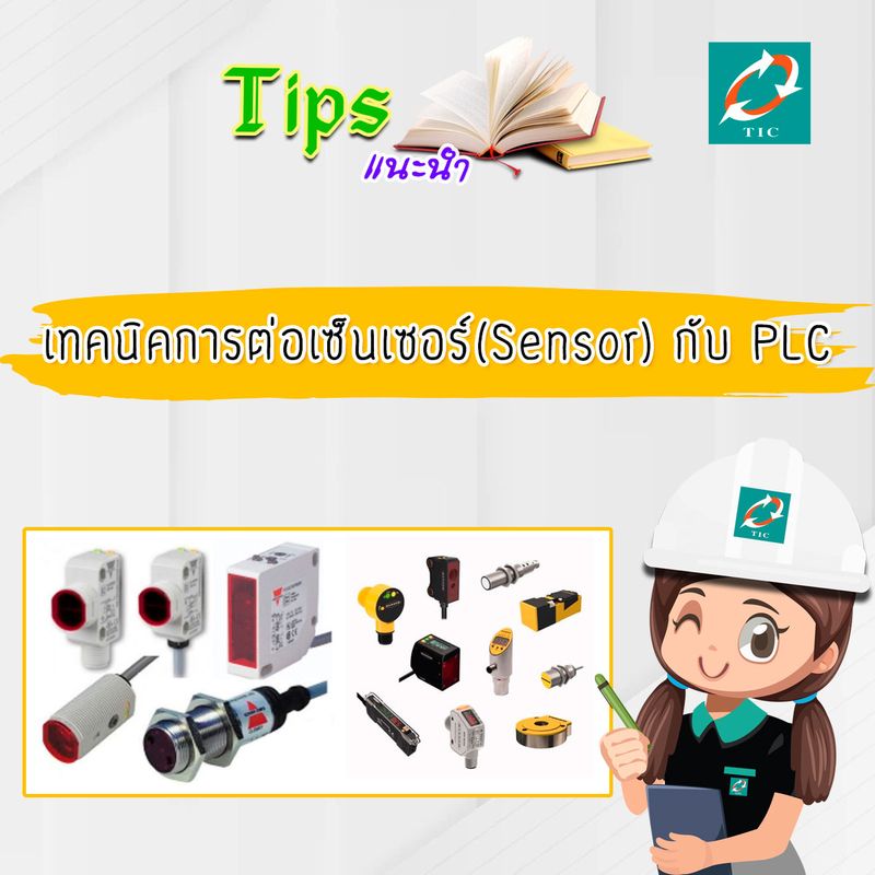 [ Technology Instruments Co., Ltd.] เทคนิคการต่อเซ็นเซอร์(Sensor) กับ ...