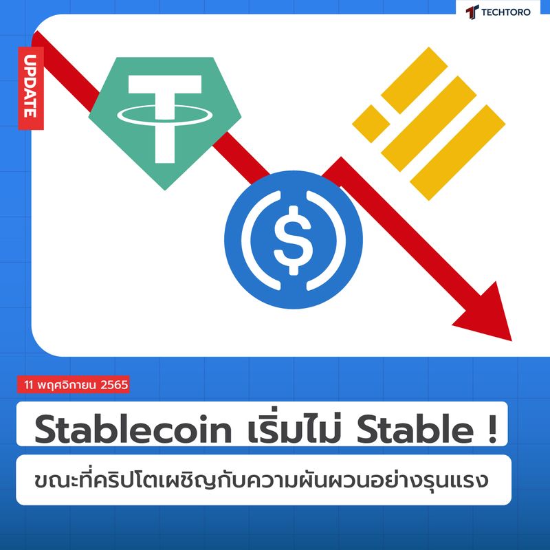 [TechToro] Stablecoin เริ่มไม่ Stable ! ขณะที่คริปโตเผชิญกับความผันผวนอย่างรุนแรง เหรียญ ...