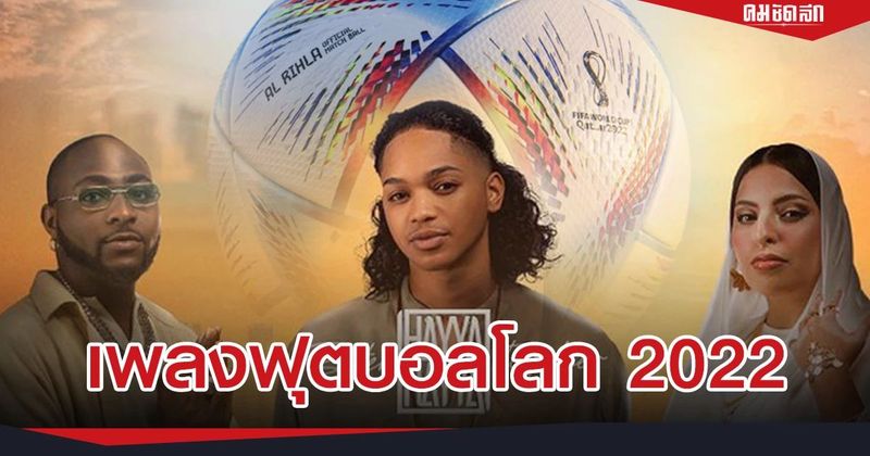 [คมชัดลึก_Komchadluek] ฟังเพลง "Hayya Hayya" เพลงประจำแห่งศึก "ฟุตบอล ...