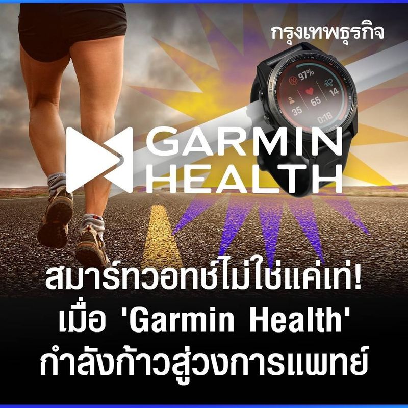 [กรุงเทพธุรกิจ] สมาร์ทวอทช์ไม่ใช่แค่เท่! เมื่อ “Garmin Health” กำลัง ...