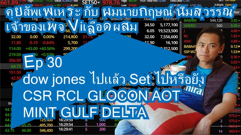 [Vi เลือดผสม] คุยสัพเพเหระ Ep.30 dow jones ไปแล้ว Set ไปแล้วหรือยัง CSR RCL GLOCON AOT GULF MINT ...