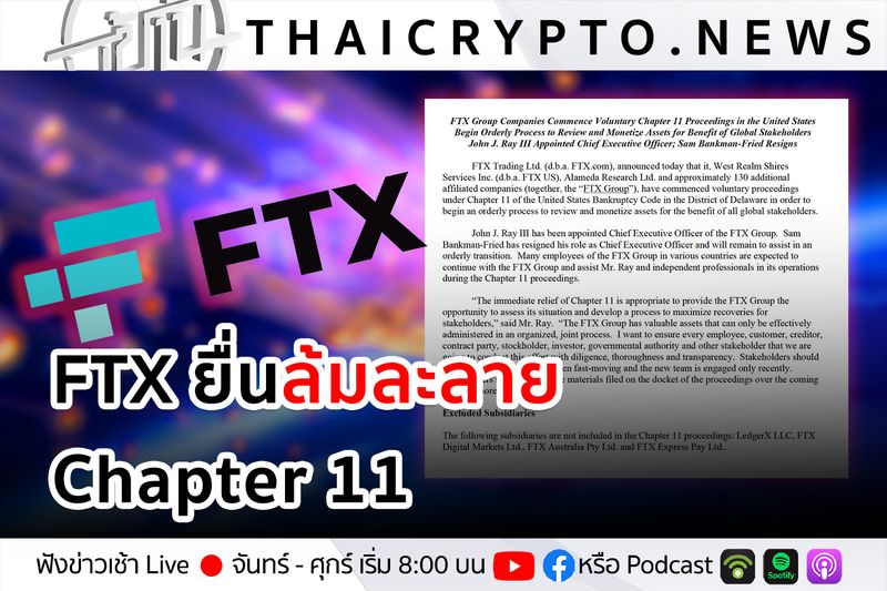 [เช้านี้] FTX และ Alameda Researchประกาศยื่นล้มละลาย Chapter 11 Sam Bankman-Fried ลาออกจาก CEO