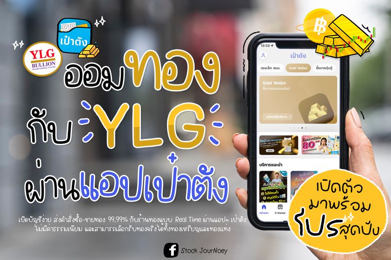 [Stock JourNoey ] “สรุปขั้นตอนการซื้อขายทองกับ YLG ผ่านแอปฯ เป๋าตัง Link รายละเอียดเพิ่มเติม ...