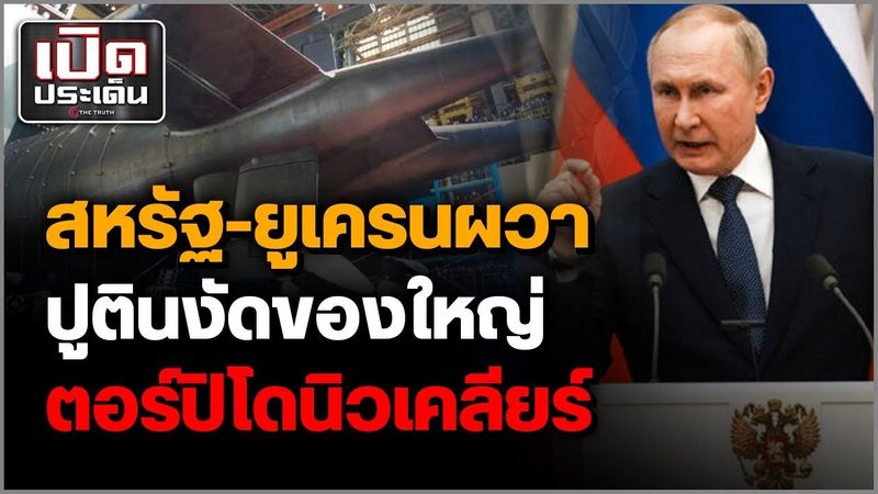 [เบื่อเมือง] มีรายงานข่าวว่ารัสเซียกำลังเตรียม (Status-6; Poseidon ...
