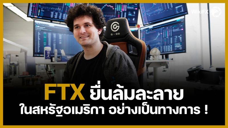 [WikiFX.TH] FTX ยื่นล้มละลายในสหรัฐอเมริกา อย่างเป็นทางการ ! อ่านเพิ่มเติม : https://www.wikifx ...