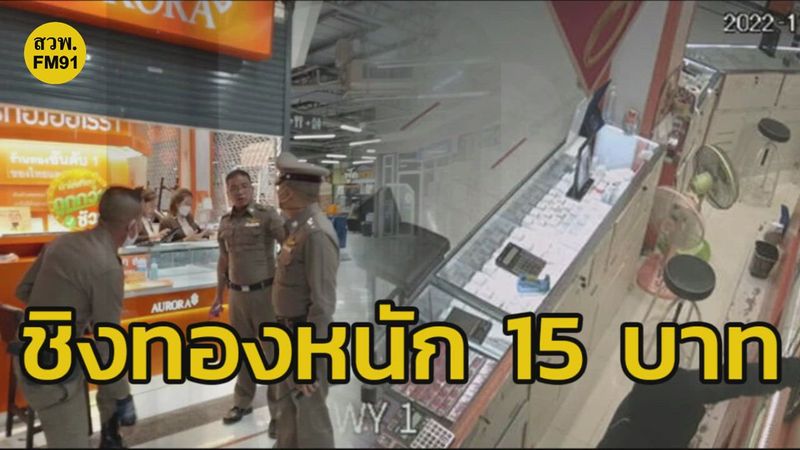 [FM91 Trafficpro] "ก่อเหตุไม่ถึง 1 นาที" โจรบุกเดี่ยวชิงทอง ห้างดัง อ.วังน้ำเย็น จ.สระแก้ว ได้ ...