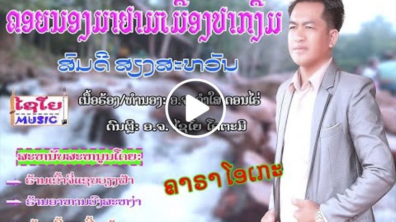 [Laos music] https://yt6.pics.ee/4kjbh5