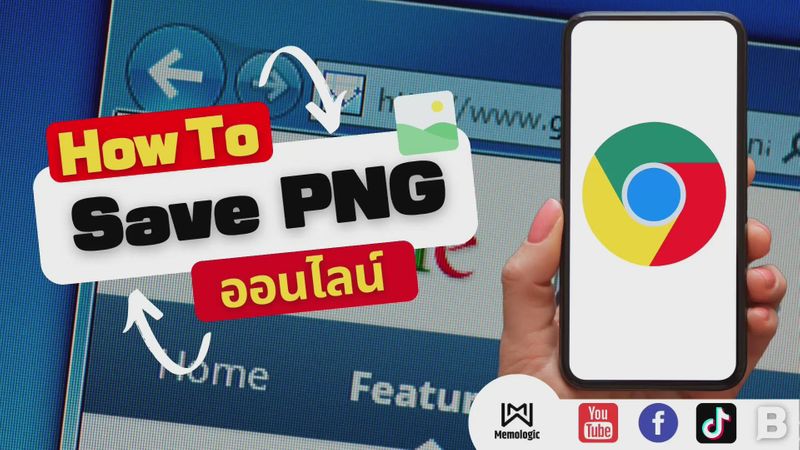 [Memologic] แก้ปัญหา Save ภาพ PNG ไม่ได้ google chrome ทำไม .WebP หากเพื่อนๆชอบคลิป VDO ที่ผมทำ ...