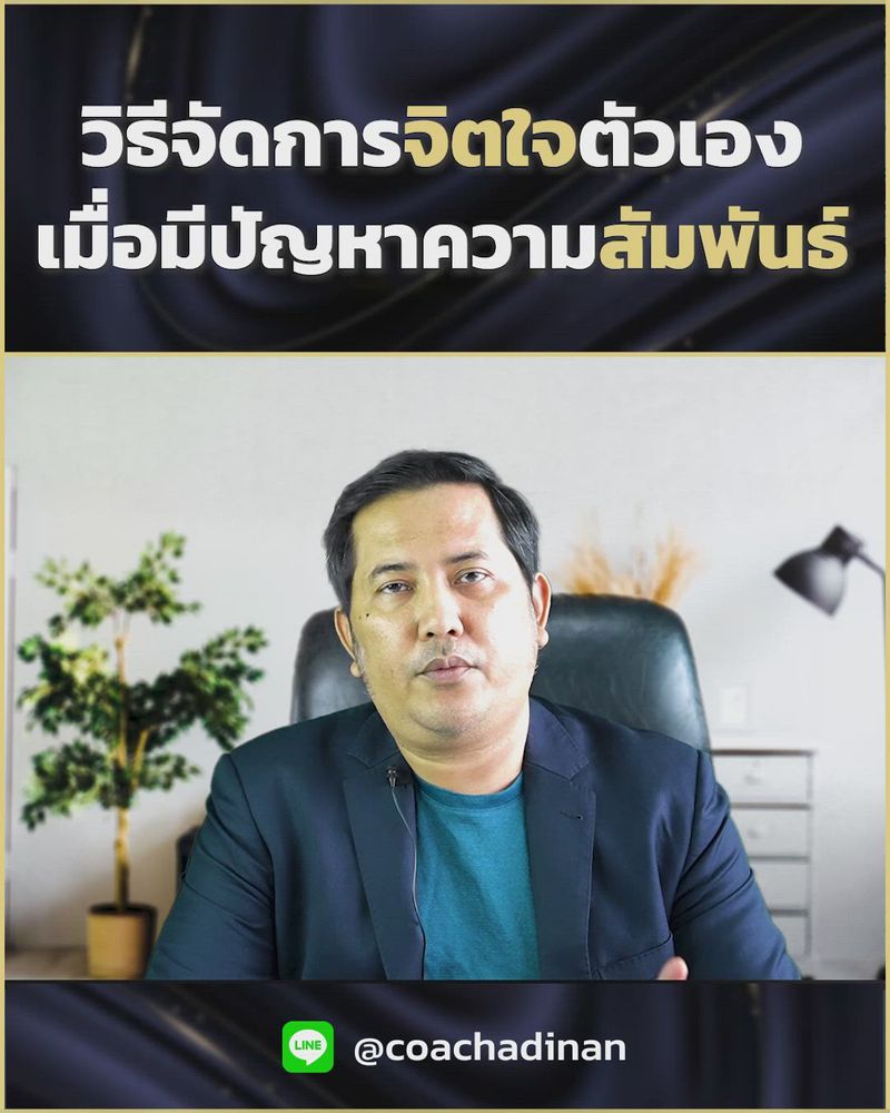 [Coach Adinan] วิธีจัดการจิตใจตัวเอง เมื่อมีปัญหาความสัมพันธ์ . รักและ ...