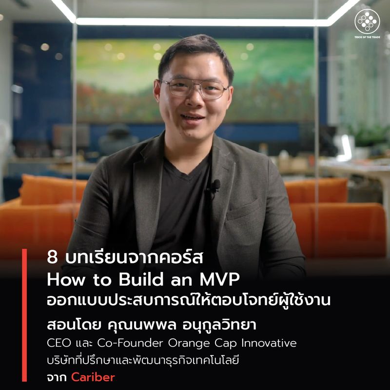 [Trick of the Trade] 8 บทเรียนจากคอร์ส How to Build an MVP สอนโดย คุณนพพล อนุกูลวิทยา CEO และ Co ...