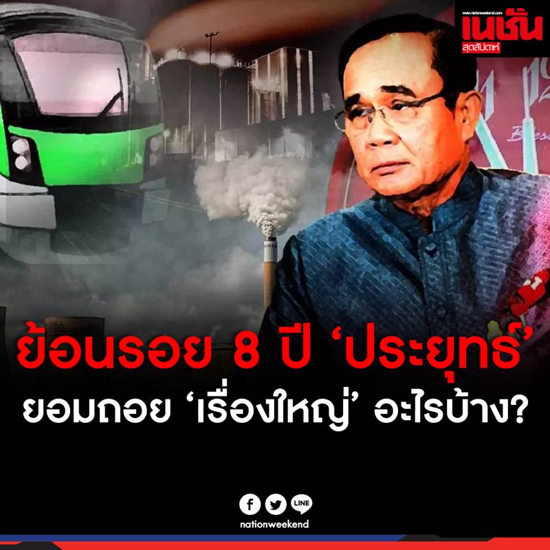 [Nation weekend_เนชั่นสุดสัปดาห์] ย้อนรอย 8 ปี ‘ประยุทธ์’ ยอมถอย ‘เรื่องใหญ่’ อะไรบ้าง? ตามตำรา ...