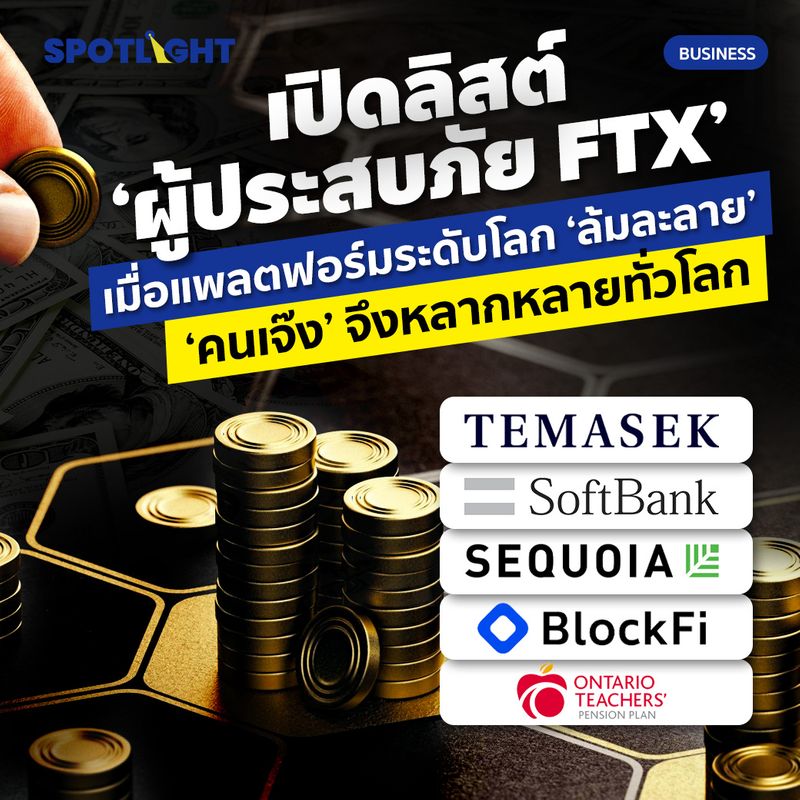 [SPOTLIGHT] 📌งานนี้เจ๊งกันยับ เมื่อ ‘FTX’ อดีตแพลตฟอร์มเทรดคริปโทเคอร์เรนซีชั้นนำของโลกประกาศ ...