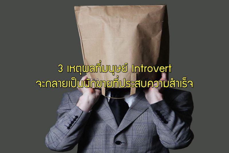 [กูนี่แหละเซลล์ร้อยล้าน Sales100Million] 3 เหตุผลที่มนุษย์ Introvert จะ ...