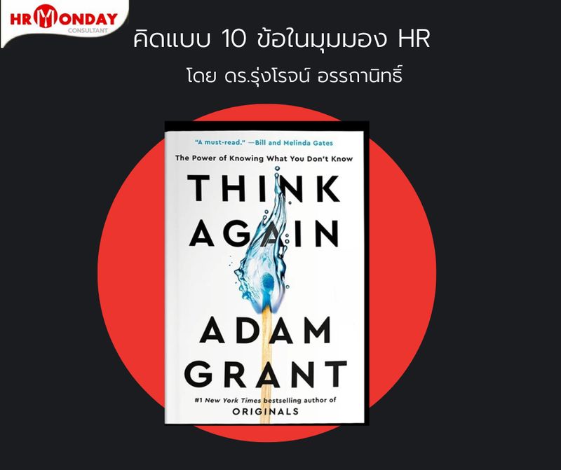 [HR Monday by ดร.รุ่งโรจน์ อรรถานิทธิ์] “Think Again” ปลดล็อค ความคิดใน ...