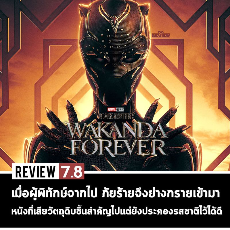 [DoReview] หนัง | Black Panther: Wakanda Forever (2022) 7.8 / 10 คะแนน ...