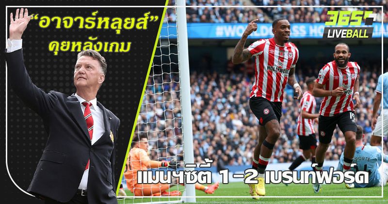 [365liveball] ล่มคาบ้าน ! เบรนท์ฟอร์ด โค่น เรือ 2-1 โทนี่ย์ เบิ้ล ตอกหน้าเซาธ์เกต ก่อนเกมคู่ ...