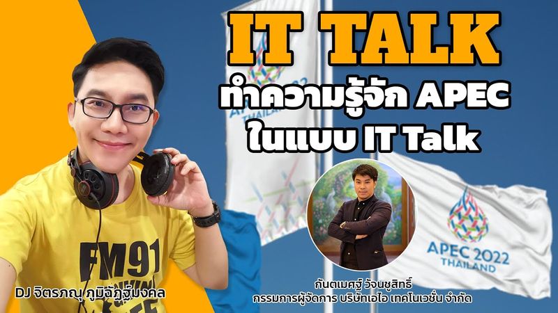 [FM91 Trafficpro] ทำความรู้จัก APEC ในแบบ FM91 IT Talk พูดคุยกับ อ.อาร์ม กันตเมศฐ์ วัจนชูสิทธิ์ ...
