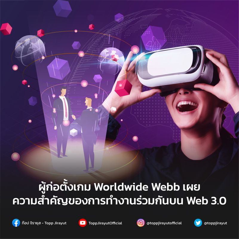 [ท๊อป จิรายุส ทรัพย์ศรีโสภา - Topp Jirayut Srupsris] ผู้ก่อตั้งเกม Worldwide Webb เผยความสำคัญ ...