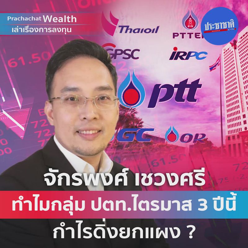 [Prachachat Online] Prachachat Wealth EP 42: ทำไมกลุ่ม ปตท.ไตรมาส 3/2565 กำไรดิ่งยกแผง ? . คุย ...