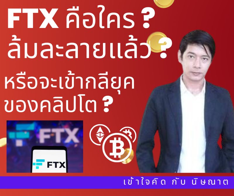 [เข้าใจคิด กับ นิษณาต] FTX คือใคร? ล้มละลายแล้ว ! หรือจะเข้ากลียุคของ คลิปโต? Bitcoin จะลงถึง ...