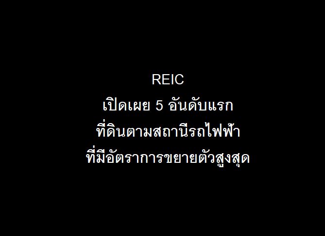 [อะหาซัง] REIC เปิดเผย ดัชนีราคาที่ดินเปล่าก่อนการพัฒนาในกรุงเทพฯ-ปริมณฑล ไตรมาส 3 ปี 2565 ...