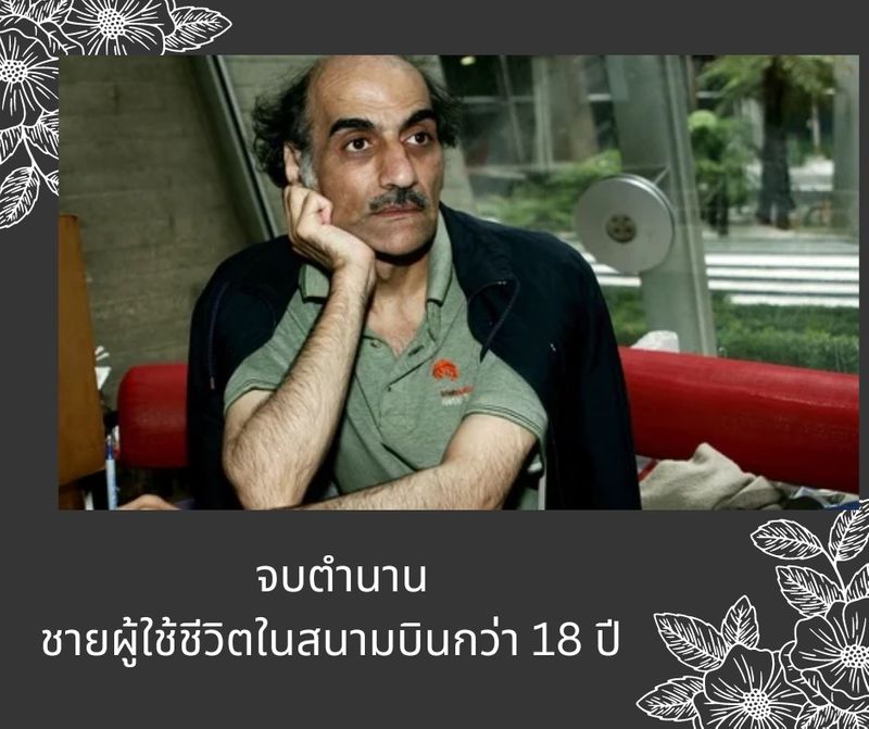 [The Seer] สิ้นแล้ว The Terminal ตัวจริง Mehran Karimi Nasseri หรืออีก ...