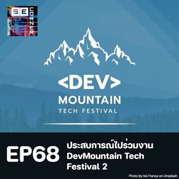 [SE Corner - พอดแคสต์วิศวกรรมซอฟต์แวร์] EP68 - ประสบการณ์ไปร่วมงาน DevMountain Tech Festival 2 ...