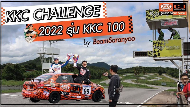 [CJ AUTO โชว์จุ่งลูกหมาก ศูนย์ช่วงล่างรถยนต์] OnlyOne KKC Challenge 2022 กับรุ่น KCC 100 333CJ ...
