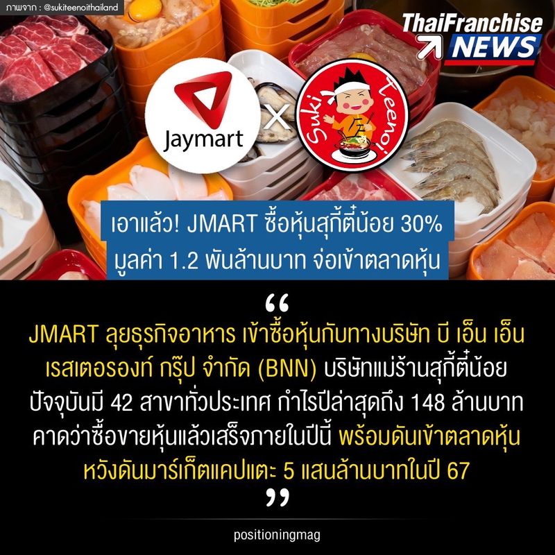 [ThaiFranchiseCenter] เอาแล้ว! JMART ซื้อหุ้นสุกี้ตี๋น้อย 30% มูลค่า 1.2 พันล้านบาท จ่อเข้าตลาด ...