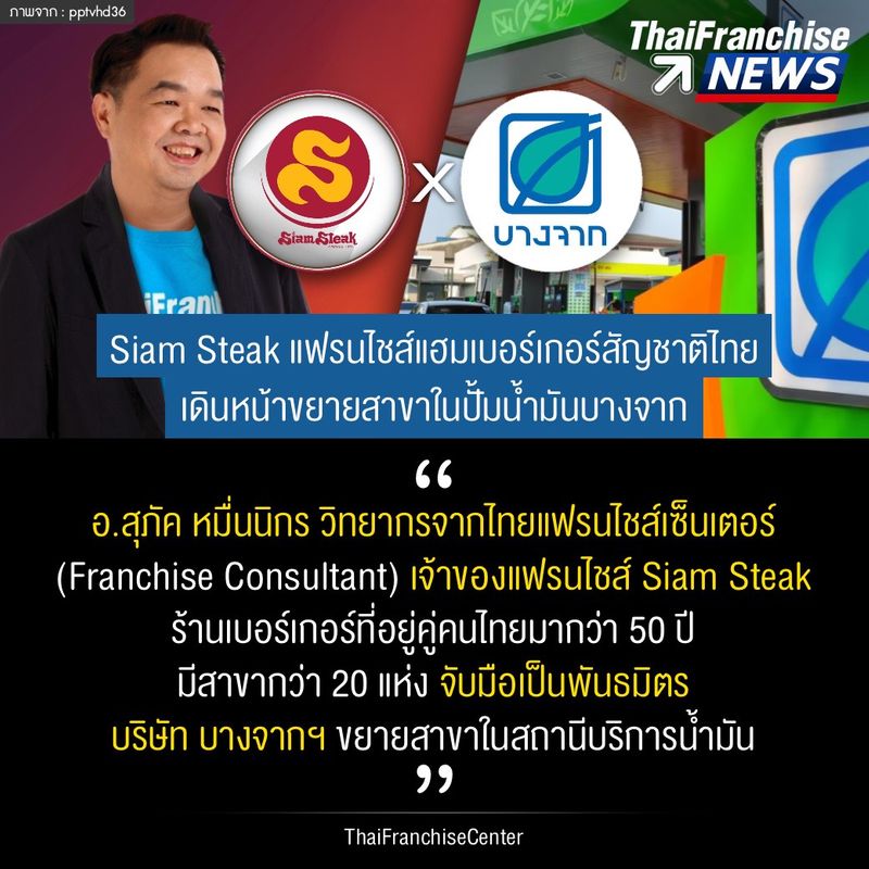 [ThaiFranchiseCenter] Siam Steak แฟรนไชส์แฮมเบอร์เกอร์สัญชาติไทย เดินหน้าขยายสาขาในปั้มน้ำมันบาง ...