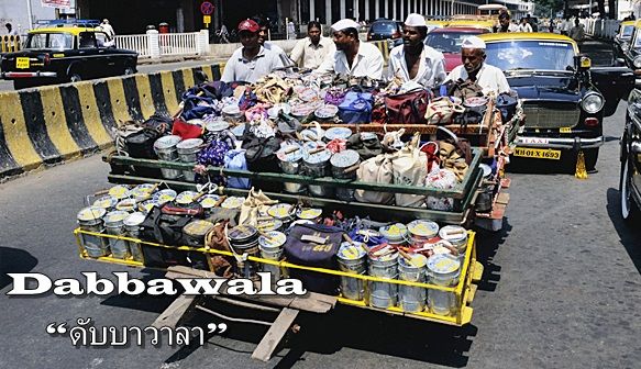 [รู้ไว้ก็ดี] Dabbawala “ดับบาวาลา”ธุรกิจส่งปิ่นโตเดลิเวอรี่ที่ใหญ่ที่สุดในโลก ดับบาวาลา หรือ คน ...