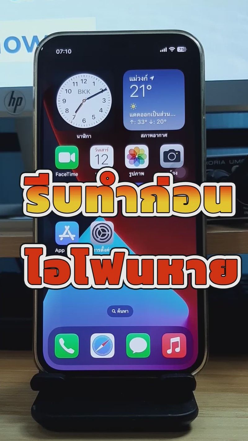 [สาระDD online computer and application] รีบตั้งค่าก่อนไอโฟนหาย ไอโฟนทริคมาแล้วจร้า