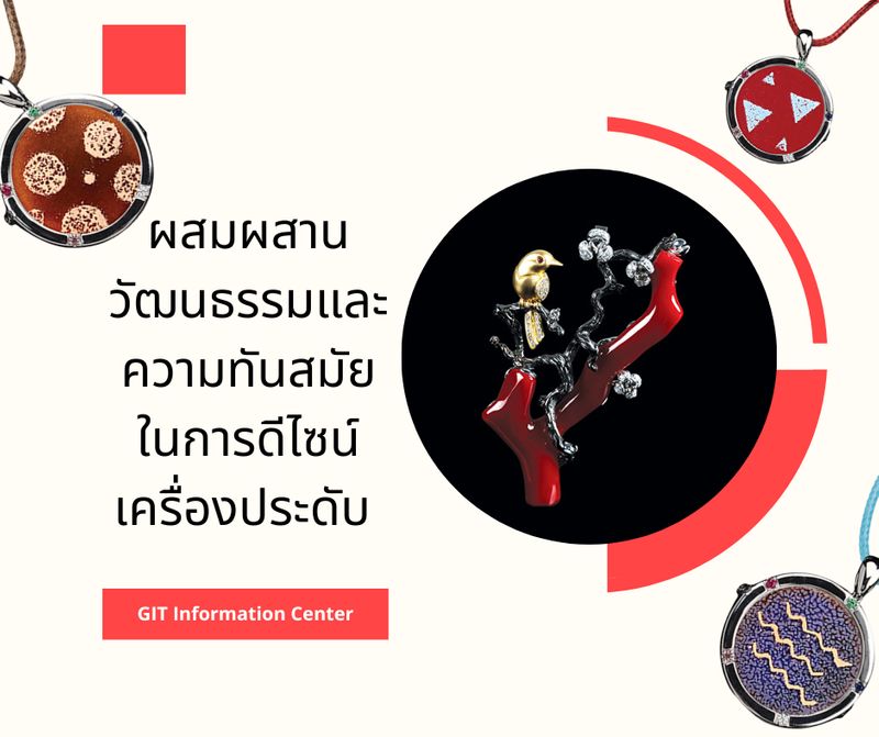 [GITInfocenter] ไอเดียในการสร้างสรรค์งานออกแบบที่หลอมรวมแนวคิดใหม่ๆ เข้ากับวัฒนธรรมและปรัชญา ...
